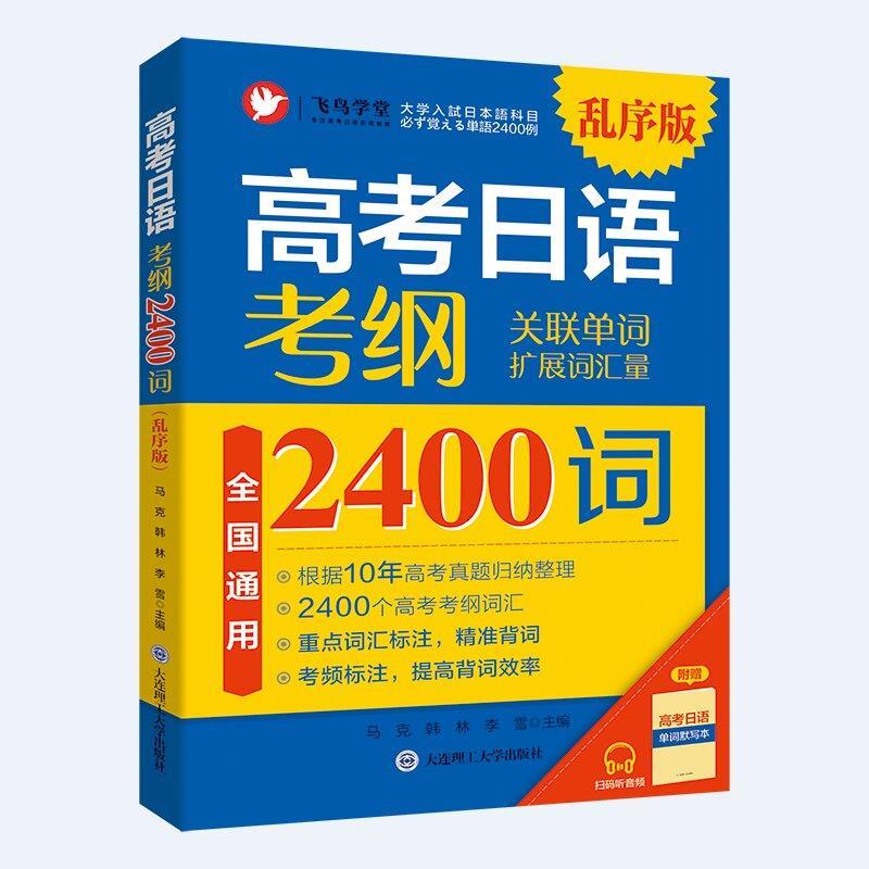 高考日语.考纲2400词 9787568531276