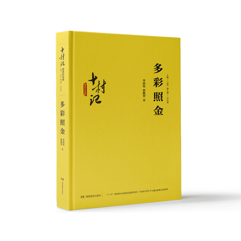 十村记：精准扶贫路·多彩照金