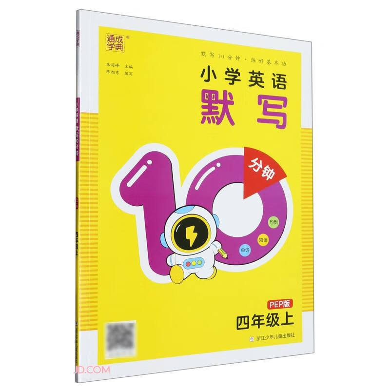 小学英语默写10分钟(4上PEP版)