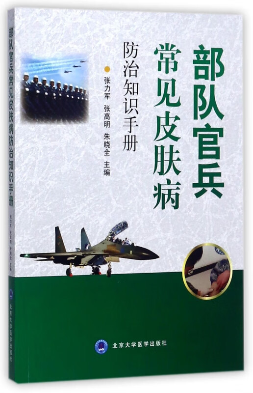 部队官兵常见皮肤病防治知识手册