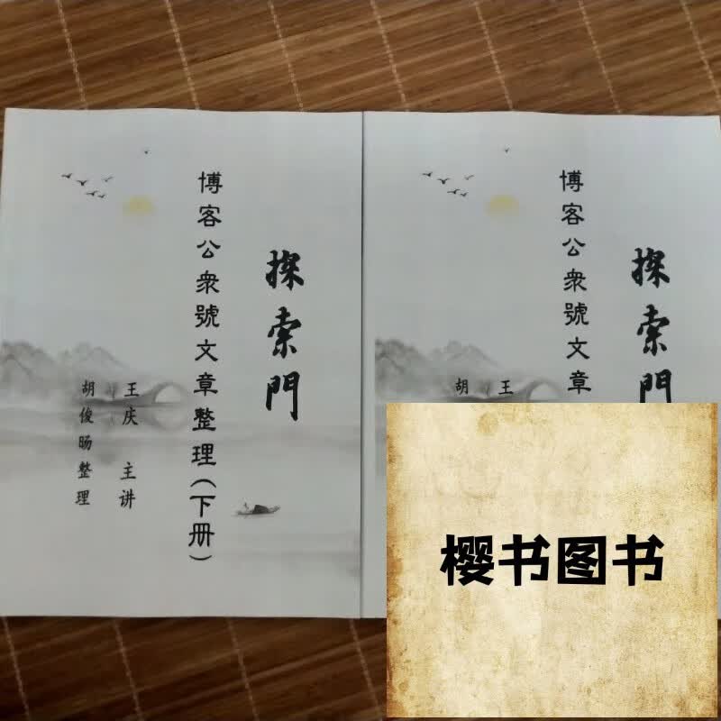 王庆 探索门博客公众号文章整理 上下册2本340页16开 高清精印 高清精印
