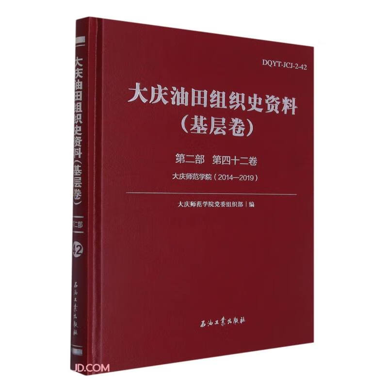 大庆油田组织史资料(基层卷第2部第42卷大庆师范学院2014-2019)(精)