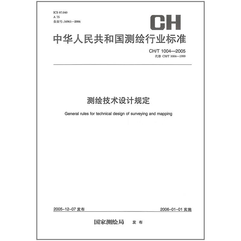 CH/T1004-2005 测绘技术设计规定