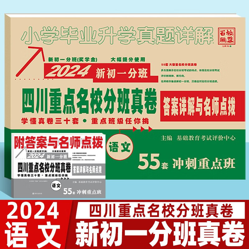 2024版四川重点名校分班真卷 语文数学英语 四川省小升初真题试卷 新初一分班 五六年级小考重点小学升初中招生测试真卷精选2022 【四川分班真卷55套】语文（2024版）