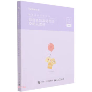 综合素质高分范文及热点素材 粉笔教师 编