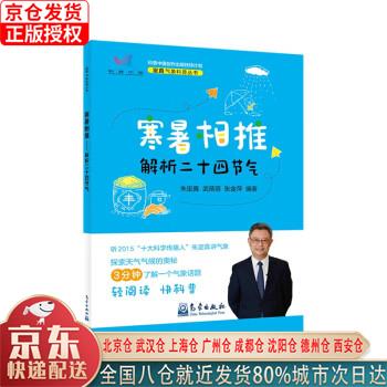 【新华全新书籍】定真气象科普丛书：寒暑相推——解析二十四节气 朱定真，武蓓蓓，张金萍 气象出版