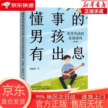 【新华 全新速发】懂事的男孩有出息 : 优秀男孩的性格密码 : 漫画版 国成彪 四川辞书出版社