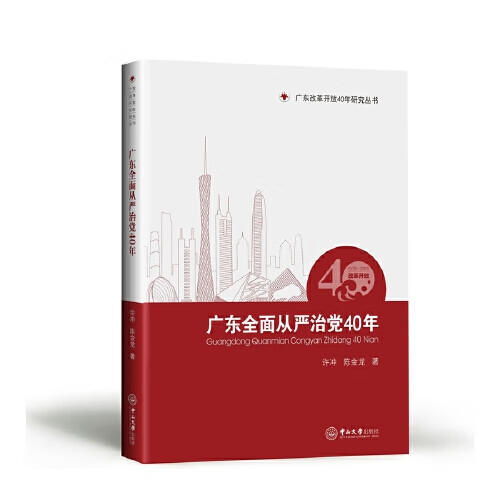 广东全面从严治党40年【精选】
