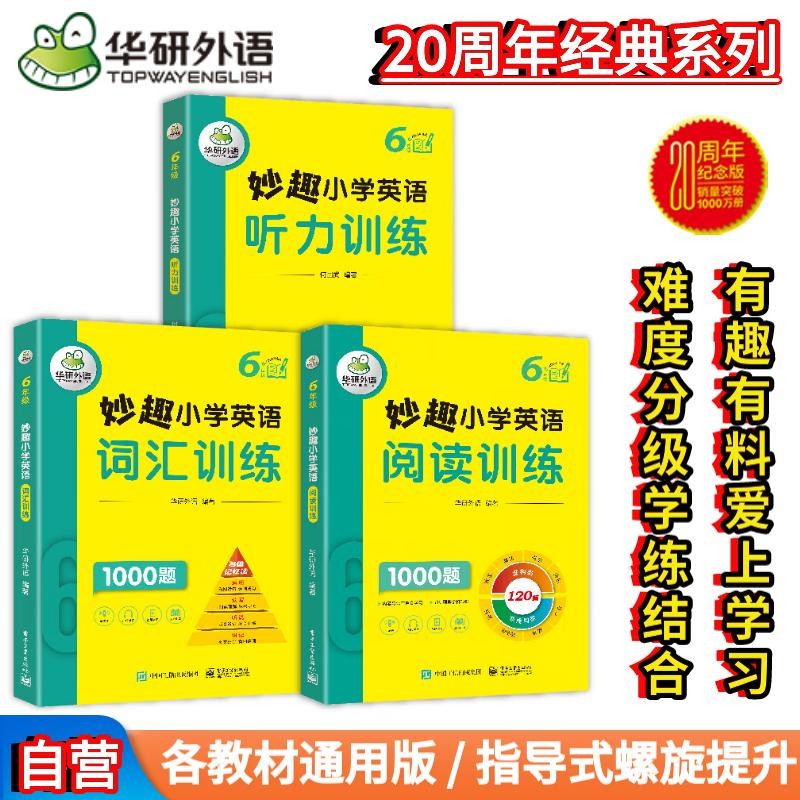 华研外语2023秋小学英语六年级 听力+阅读+词汇训练1000题 全国通用版同步6年级 KET/PET/托福/123456年级