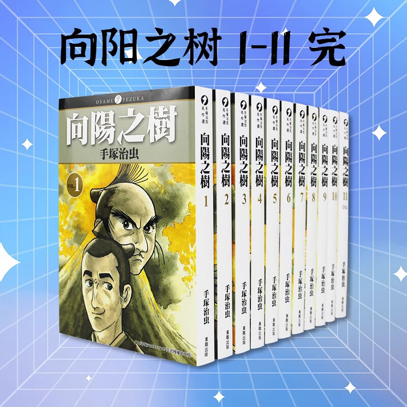 现货台版《向阳之树（1-11）全》手冢治虫 大师作品集漫画书籍