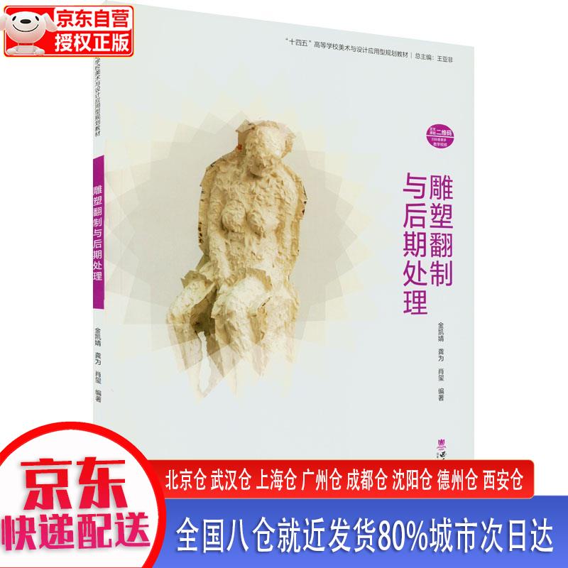 【新华全新书籍】雕塑翻制与后期处理