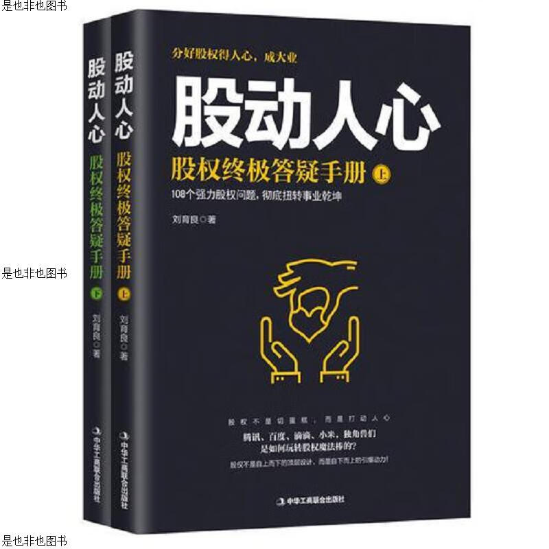 股动人心：股权终极答疑手册(上下册)