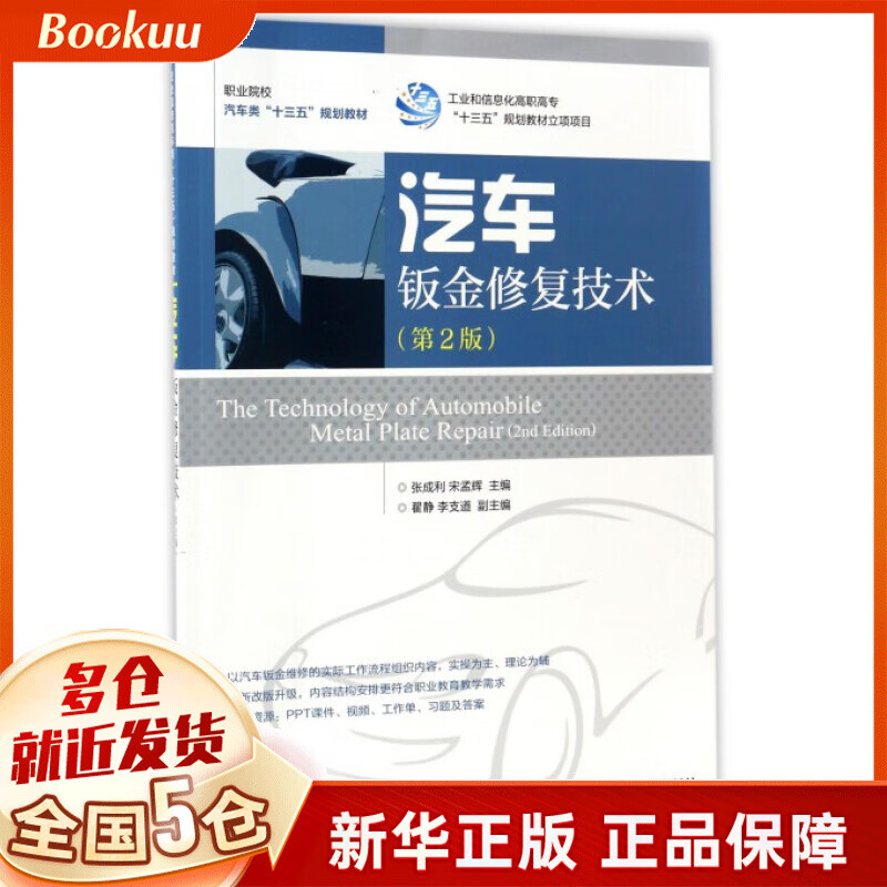 汽车钣金修复技术(第2版职业院校汽车类十三五规划教材)