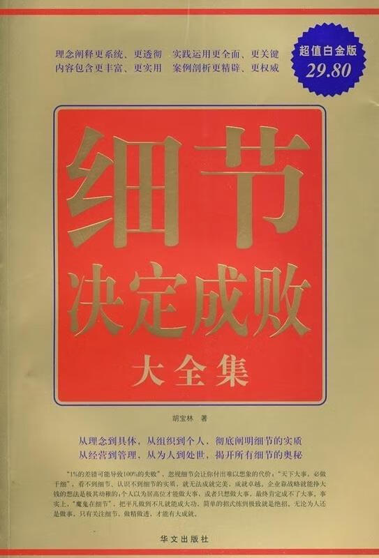超值白金版:细节决定成败大全集
