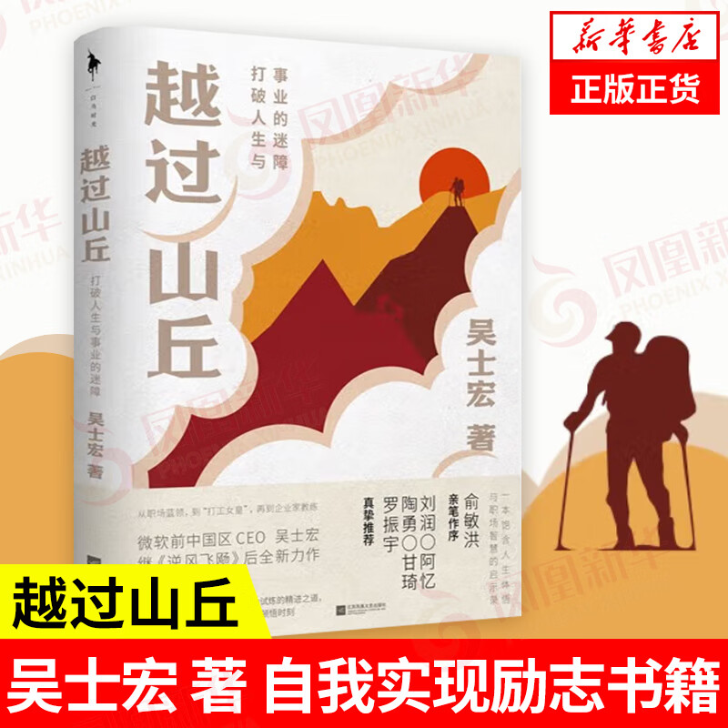 越过山丘：打破人生与事业的迷障