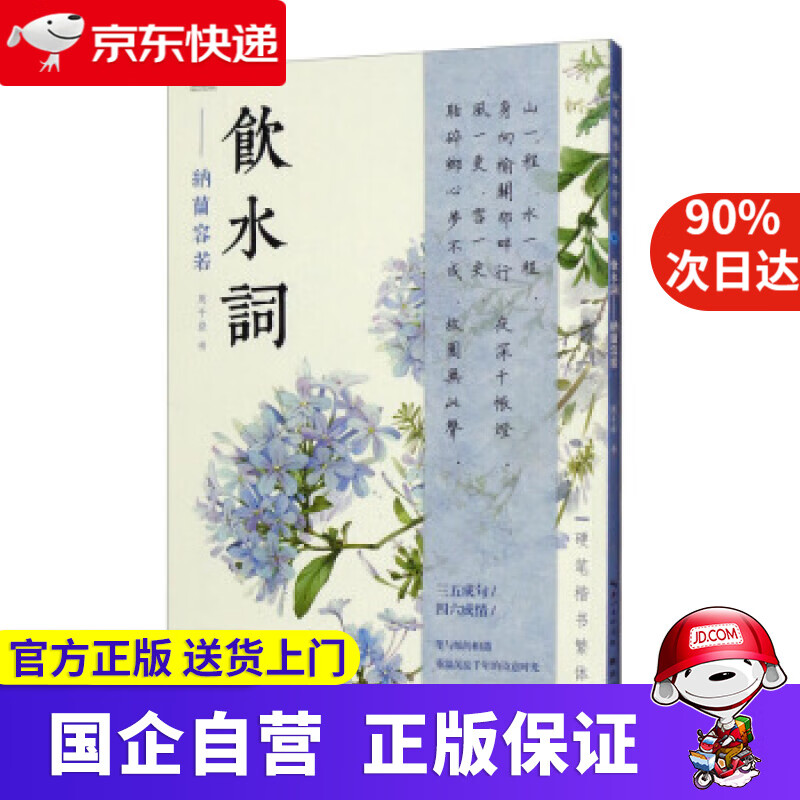 硬笔楷书繁体字帖·饮水词·纳兰容若 周千益书写 湖北美术出版社 9787571208288