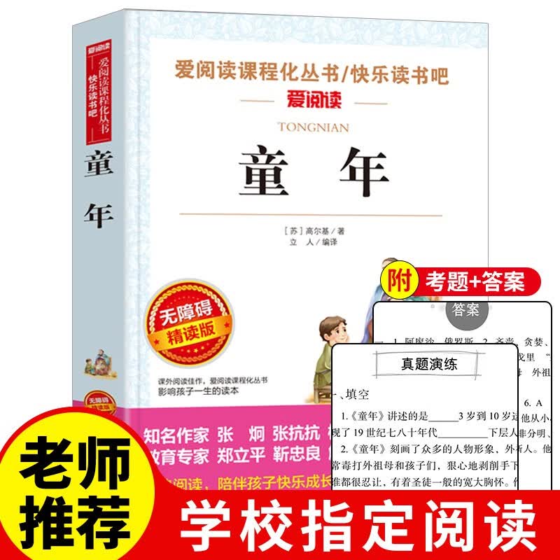 高尔基三部曲 童年 原著中小学生青少年版课外书阅读高尔基的书五六七八年级阅读文学名著童年在人间