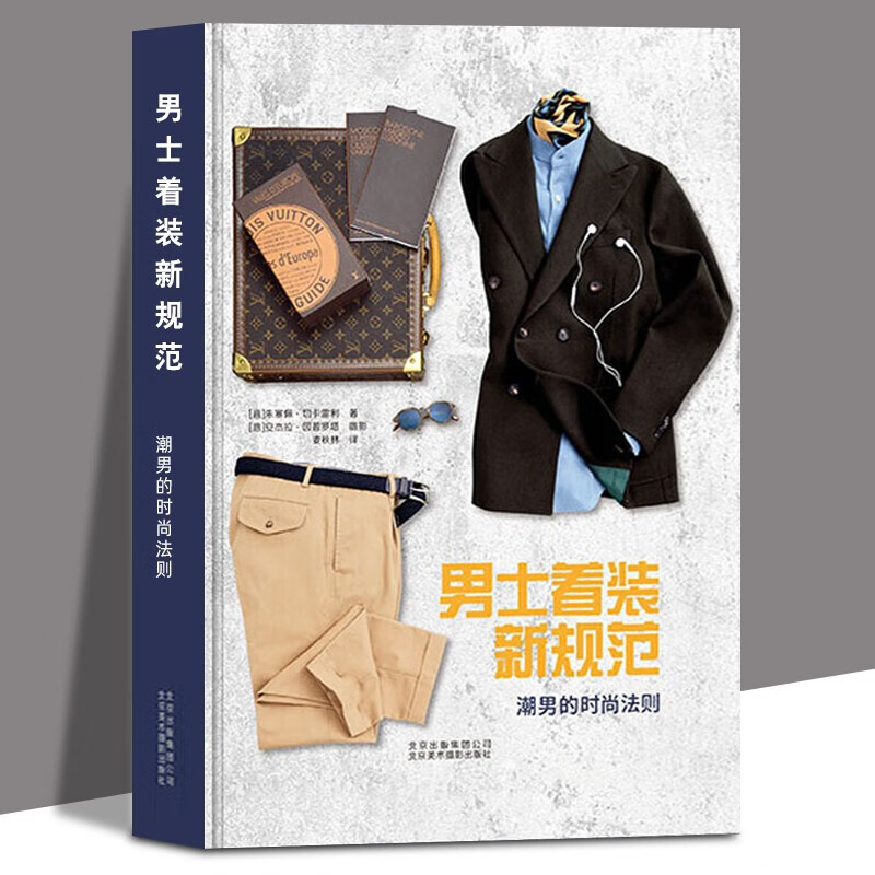男士着装新规范 潮男的时尚法则 男士的时尚服饰穿着搭配指南男士着装风格提升个人形象时风格尚生活时尚图
