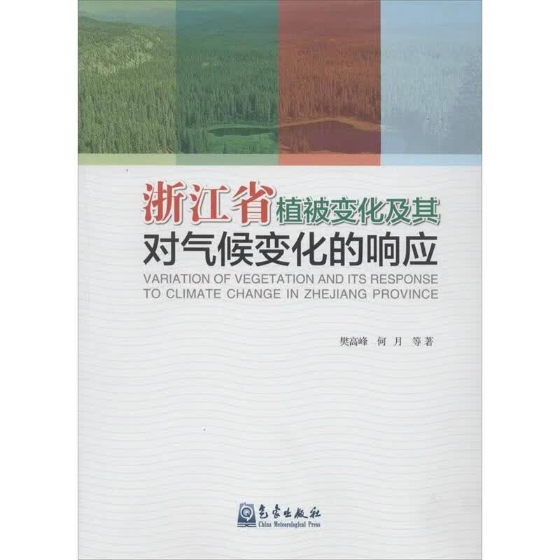 【现货】浙江省植被变化及其对气候变化的响应