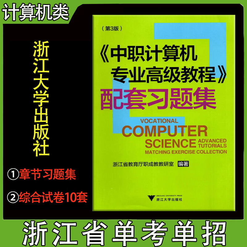 2023年浙江省单考单招中职计算机类专业高级教程第3版浙江大学出 配套习题集（含10套试卷） 高中通用