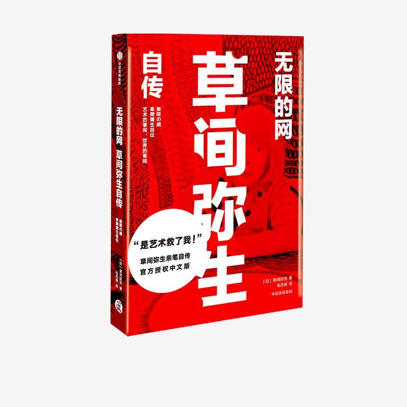 无限的网-草间弥生自传