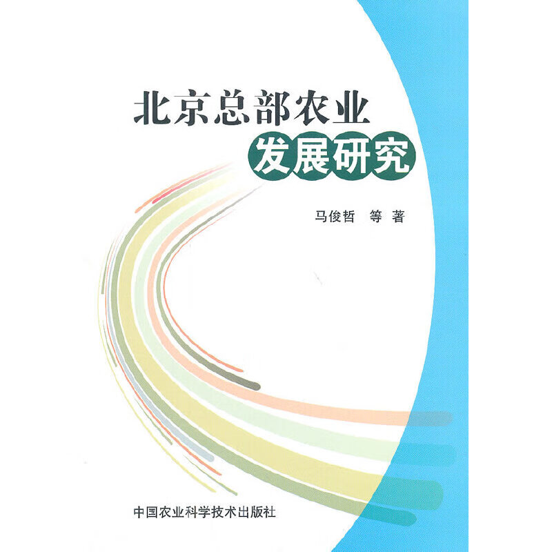 总部农业发展研究