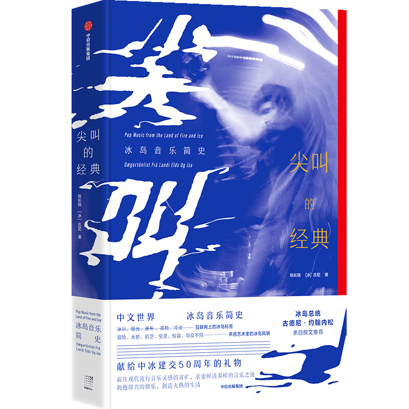 冰岛/音乐/历史/全彩/摇滚/朋克/民谣/嘻哈/雷鬼/重金属/电音