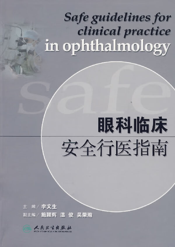 眼科临床安全行医指南