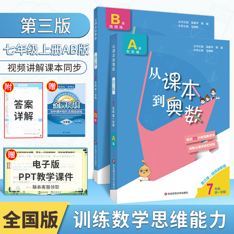 从课本到奥数七年级 上册AB版第三版 数学思维训练 视频讲解A教程B练习 奥数举一反三初中数学竞赛