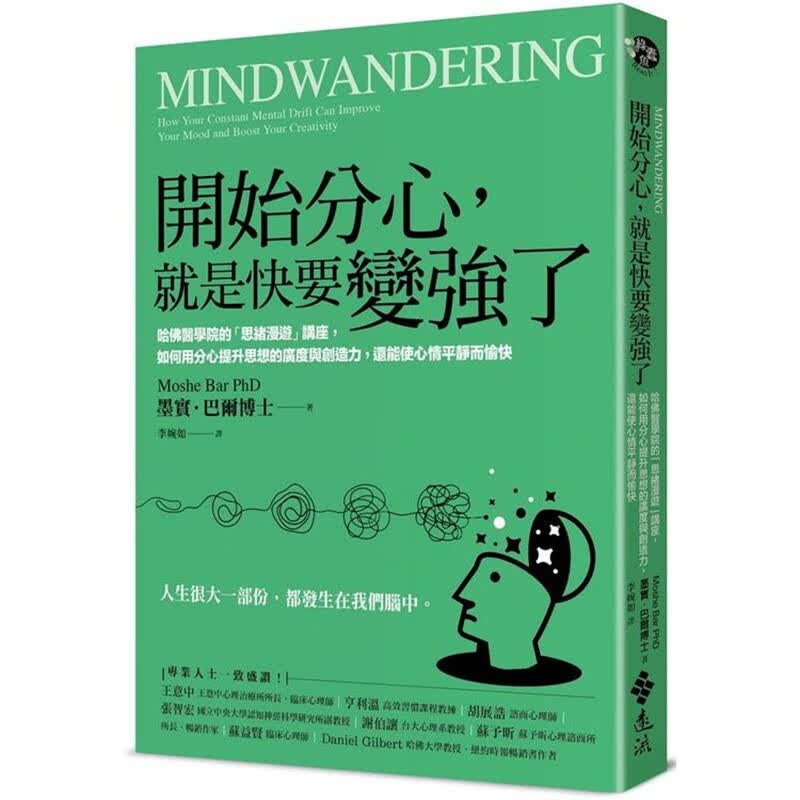 现货 台版 开始分心 就是快要变强了 远流 墨实 巴尔博士 如何用分心提升思想的广度与创造力使心情平静而愉快心理励志书籍 红色