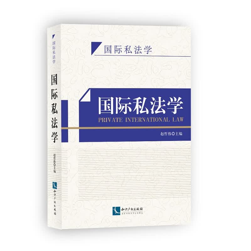 国际私法学