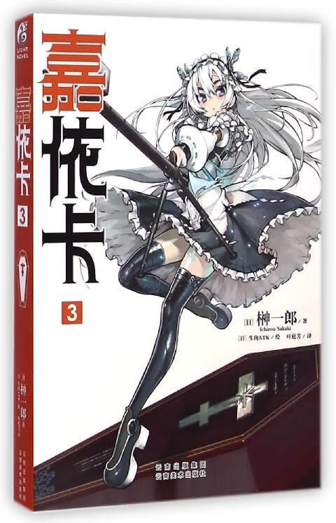 嘉依卡3【好书，下单速发】