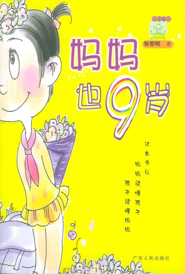 妈妈也九岁