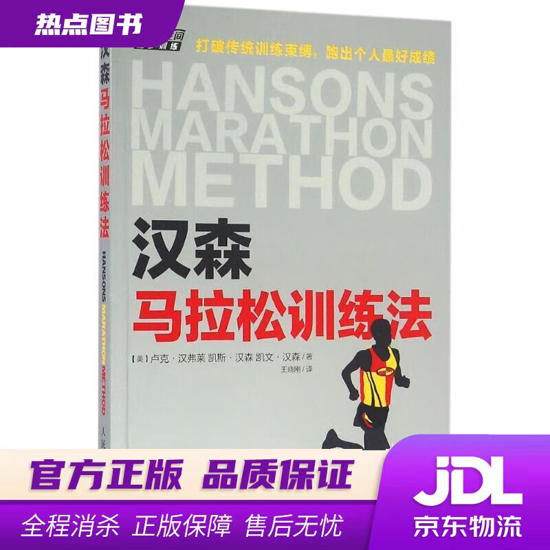 汉森马拉松训练法 【美】卢克·汉弗莱 凯斯·汉森和凯文·汉森 人民邮电出版社