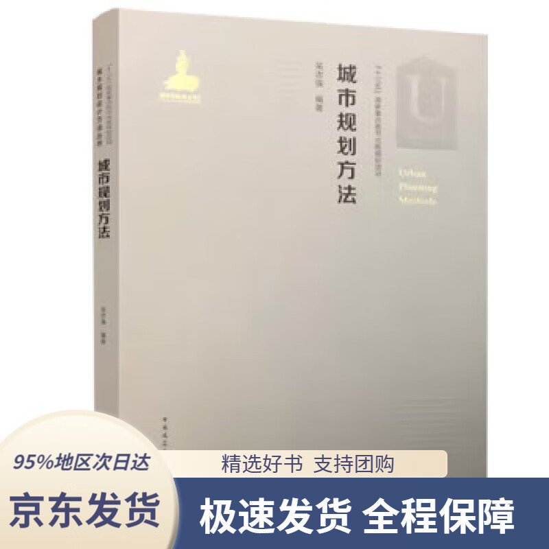 【 京东配送 支持团购】城市规划方法