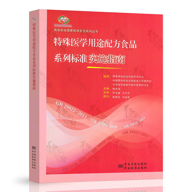 特殊医学用途配方食品系列标准实施指南