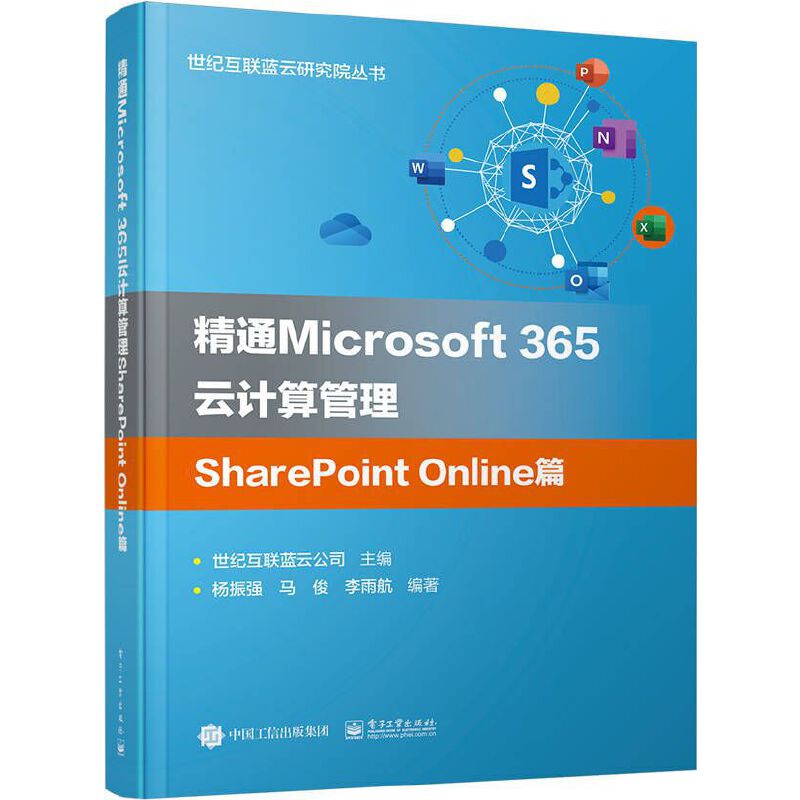 精通Microsoft 365云计算管理SharePoint Online篇