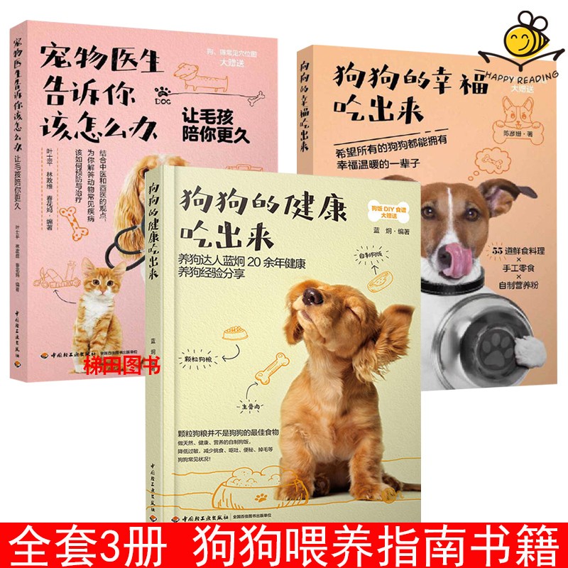 宠物医生告诉你该怎么办 狗狗的幸福 狗狗的健吃出来 养狗宠物狗饲养喂养技巧 做狗粮零食食谱制作大全 疾病治疗 全套3册