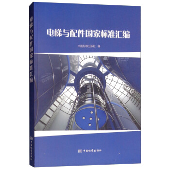电梯与配件国家标准汇编