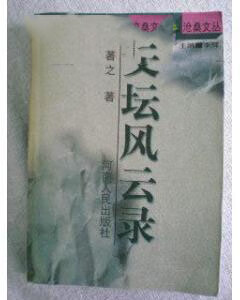 文坛风云录9787215043985【好书】
