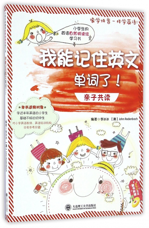 我能记住英文单词了(附光盘)/小学生的英语自然拼读法学习书
