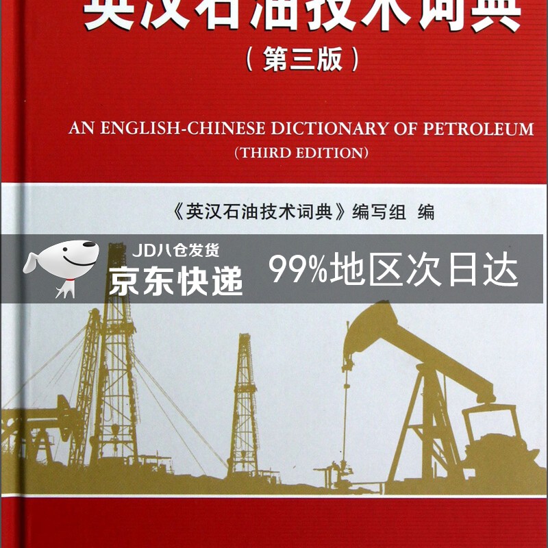 英汉石油技术词典（第3版）