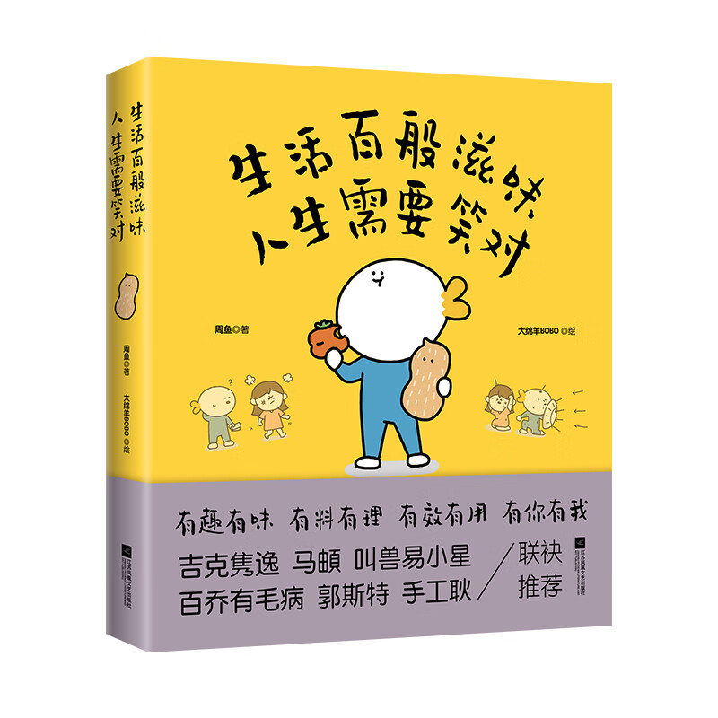 生活百般滋味 人生需要笑对 签名本