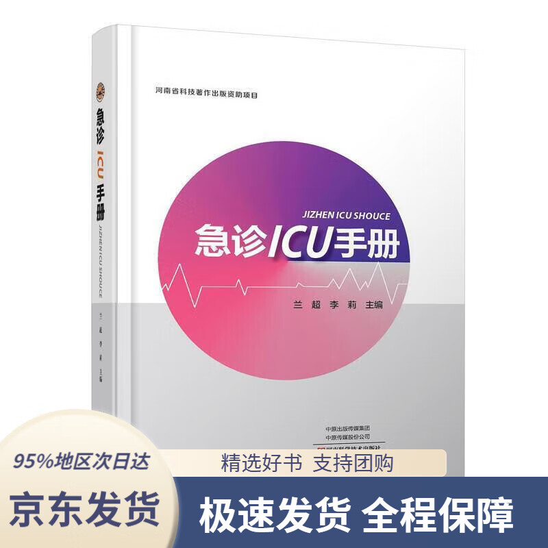 【 京东配送 支持团购】急诊ICU手册
