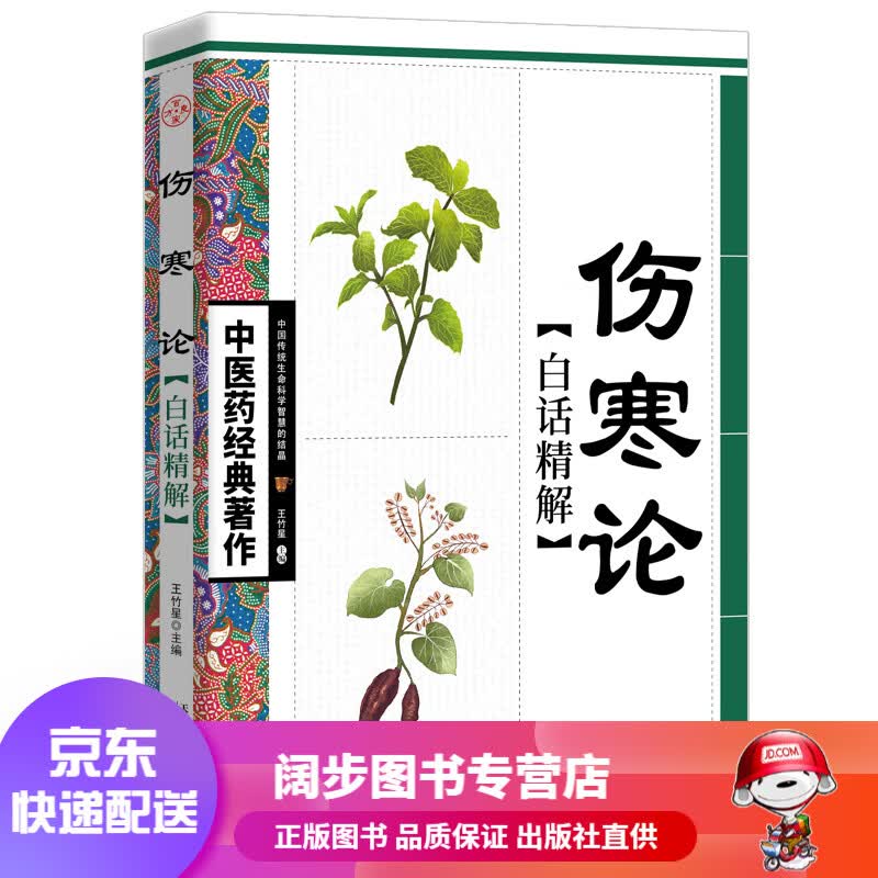 【官方 京东配送】中医药经典著作一伤寒论·白话精解