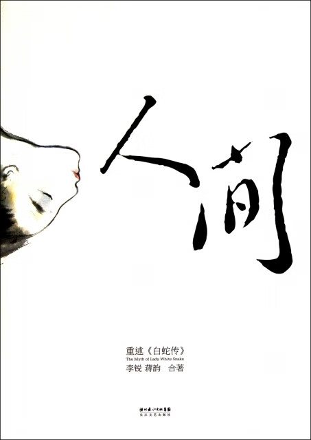 书籍人间(重述白蛇传)李锐蒋韵长江文艺