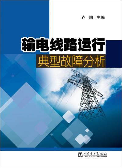输电线路运行典型故障分析