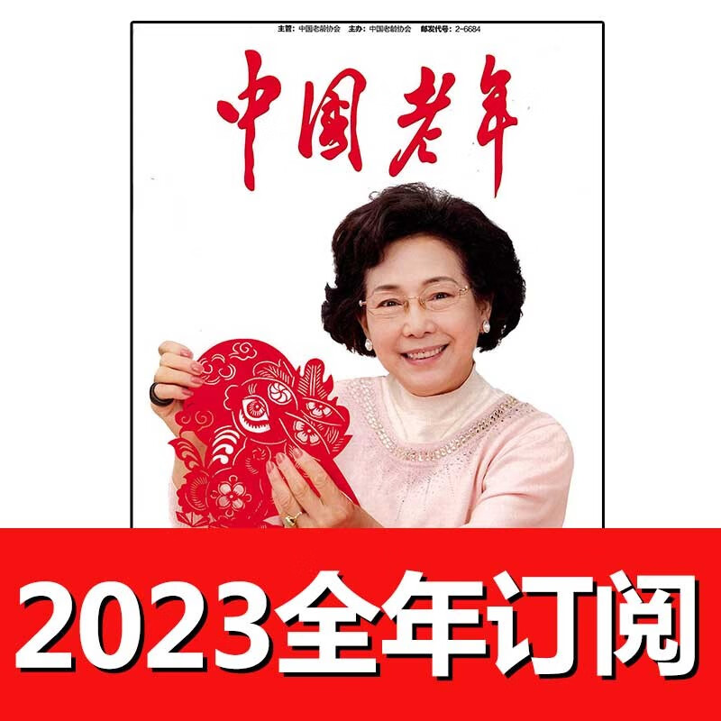 中国老年杂志2023年1-8期上下长寿保健康养生益寿家庭医生博览 第5月上下