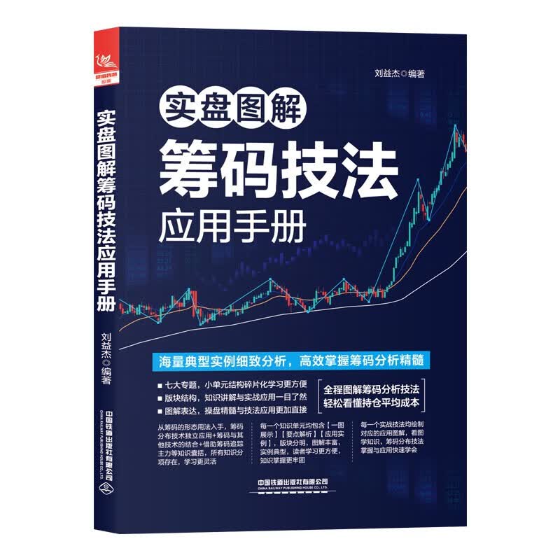 实盘图解筹码技法应用手册 刘益杰 著 中国铁道出版社 股票投资
