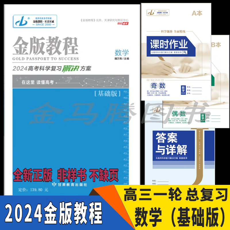 2024版金版教程高考科学复习解决创新方案高三一轮配套新教材语文数学理数文数英语物理化学生物单选多选不定项历史地理政治新教材新高考 数学基础版 2024新教材版
